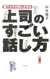 &nbsp;&nbsp;&nbsp; 上司のすごい話し方 単行本 の詳細 出版社: 徳間書店 レーベル: 作者: 中本雅子 カナ: ジョウシノスゴイハナシカタ / ナカモトマサコ サイズ: 単行本 ISBN: 9784198623340 発...