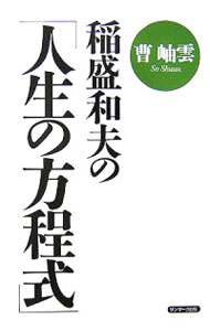 &nbsp;&nbsp;&nbsp; 稲盛和夫の「人生の方程式」 単行本 の詳細 出版社: サンマーク出版 レーベル: 作者: 曹岫雲 カナ: イナモリカズオノジンセイノホウテイシキ / ソウシュウウン サイズ: 単行本 ISBN: 978...