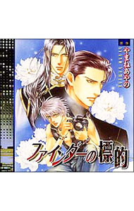 &nbsp;&nbsp;&nbsp; 【2CD】ファインダーの標的　復刻盤 の詳細 発売元: マリン・エンタテインメント アーティスト名: ボーイズラブ カナ: ファインダーノヒョウテキフッコクバン / ボーイズラブ / BL ディスク枚数...