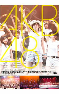 &nbsp;&nbsp;&nbsp; 「春のちょっとだけ全国ツアー−まだまだだぜ　AKB48！−」in　東京厚生年金会館 の詳細 発売元: DefSTAR　RECORDS カナ: ハルノチョットダケゼンコクツアーマダマダダゼエーケービー48...