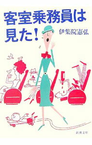 &nbsp;&nbsp;&nbsp; 客室乗務員は見た！ 文庫 の詳細 出版社: 新潮社 レーベル: 新潮文庫 作者: 伊集院憲弘 カナ: キャクシツジョウムインワミタ / イジュウインノリヒロ サイズ: 文庫 ISBN: 97841013...
