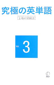 &nbsp;&nbsp;&nbsp; 究極の英単語−Standard　Vocabulary　List− Vol．3 単行本 の詳細 出版社: アルク レーベル: 作者: アルク カナ: キュウキョクノエイタンゴスタンダードヴォキャブラリーリ...