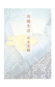 &nbsp;&nbsp;&nbsp; 再婚生活 単行本 の詳細 出版社: 角川書店 レーベル: 作者: 山本文緒 カナ: サイコンセイカツ / ヤマモトフミオ サイズ: 単行本 ISBN: 9784048839754 発売日: 2007/0...