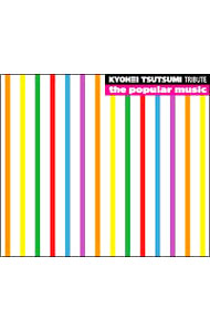 &nbsp;&nbsp;&nbsp; Popularミュージック　−筒美京平トリビュート− の詳細 発売元: ユニバーサルミュージック アーティスト名: オムニバス カナ: ポピュラーミュージック / オムニバス ディスク枚数: 1枚 品番...