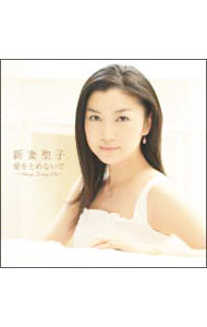 &nbsp;&nbsp;&nbsp; 愛をとめないで−Always　Loving　You− の詳細 発売元: ポニーキャニオン アーティスト名: 新妻聖子 カナ: アイヲトメナイデオールウェイズラヴィングユー / ニイヅマセイコ ディスク枚...