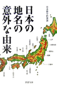 &nbsp;&nbsp;&nbsp; 日本の地名の意外な由来 文庫 の詳細 出版社: PHP研究所 レーベル: PHP文庫 作者: 日本博学倶楽部 カナ: ニホンノチメイノイガイナユライ / ニホンハクガククラブ サイズ: 文庫 ISBN:...