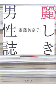 &nbsp;&nbsp;&nbsp; 麗しき男性誌 文庫 の詳細 出版社: 文芸春秋 レーベル: 文春文庫 作者: 斎藤美奈子 カナ: ウルワシキダンセイシ / サイトウミナコ サイズ: 文庫 ISBN: 9784167717339 発売日...
