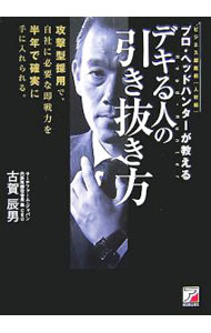 &nbsp;&nbsp;&nbsp; デキる人の引き抜き方 単行本 の詳細 出版社: 明日香出版社 レーベル: ビジネス超魔術 作者: 古賀辰男 カナ: デキルヒトノヒキヌキカタ / コガタツオ サイズ: 単行本 ISBN: 9784756...