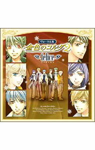 &nbsp;&nbsp;&nbsp; 「金色のコルダ2」−felice− の詳細 発売元: ユニバーサルミュージック アーティスト名: 乙女系 カナ: キンイロノコルダ2フェリス / オトメケイ ディスク枚数: 1枚 品番: KECH142...