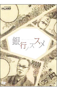 &nbsp;&nbsp;&nbsp; 銀行ノススメ の詳細 発売元: R＆C カナ: ギンコウノススメ / ザプランナイン ディスク枚数: 1枚 品番: YRBE60090 リージョンコード: 2 発売日: 2007/08/08 映像特典:...