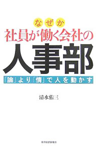 &nbsp;&nbsp;&nbsp; なぜか社員が働く会社の人事部 単行本 の詳細 出版社: 東洋経済新報社 レーベル: 作者: 清水佑三 カナ: ナゼカシャインガハタラクカイシャノジンジブ / シミズユウゾウ サイズ: 単行本 ISBN:...