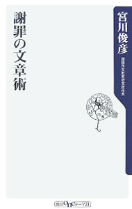 &nbsp;&nbsp;&nbsp; 謝罪の文章術 新書 の詳細 出版社: 角川書店 レーベル: 角川oneテーマ21 作者: 宮川俊彦 カナ: シャザイノブンショウジュツ / ミヤガワトシヒコ サイズ: 新書 ISBN: 97840471...