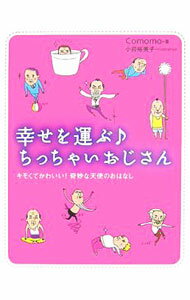 &nbsp;&nbsp;&nbsp; 幸せを運ぶ・ちっちゃいおじさん 新書 の詳細 出版社: 宝島社 レーベル: 作者: Comomo カナ: シアワセオハコブチッチャイオジサン / コモモ サイズ: 新書 ISBN: 9784796658...