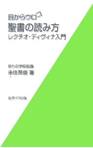 &nbsp;&nbsp;&nbsp; 目からウロコ聖書の読み方 単行本 の詳細 出版社: 女子パウロ会 レーベル: 作者: 来住英俊 カナ: メカラウロコセイショノヨミカタ / キシヒデトシ サイズ: 単行本 ISBN: 978478960...