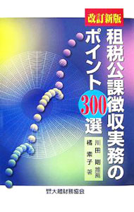 &nbsp;&nbsp;&nbsp; 租税公課徴収実務のポイント300選 単行本 の詳細 出版社: 大蔵財務協会 レーベル: 作者: 橘素子 カナ: ソゼイコウカチョウシュウジツムノポイントサンビャクセン / タチバナモトコ サイズ: 単行...
