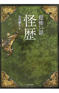 &nbsp;&nbsp;&nbsp; 「超」怖い話怪歴 文庫 の詳細 出版社: 竹書房 レーベル: 竹書房文庫 作者: 久田樹生 カナ: チョウコワイハナシカイレキ / ヒサダタツキ サイズ: 文庫 ISBN: 9784812431818 ...
