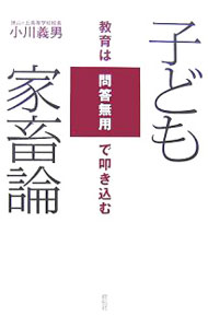 &nbsp;&nbsp;&nbsp; 子ども家畜論 単行本 の詳細 出版社: 祥伝社 レーベル: 作者: 小川義男 カナ: コドモカチクロン / オガワヨシオ サイズ: 単行本 ISBN: 9784396612887 発売日: 2007/0...