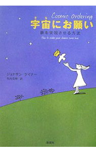 &nbsp;&nbsp;&nbsp; 宇宙（そら）にお願い 単行本 の詳細 出版社: 説話社 レーベル: 作者: CainerJonathan カナ: ソラニオネガイ / ジョナサンケイナー サイズ: 単行本 ISBN: 978491621...