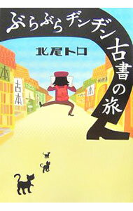 &nbsp;&nbsp;&nbsp; ぶらぶらヂンヂン古書の旅 単行本 の詳細 出版社: 風塵社 レーベル: 作者: 北尾トロ カナ: ブラブラジンジンコショノタビ / キタオトロ サイズ: 単行本 ISBN: 9784776300342 ...