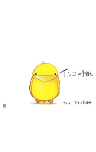 &nbsp;&nbsp;&nbsp; インコの手紙 単行本 の詳細 出版社: 経済界 レーベル: 作者: あきばたまみ カナ: インコノテガミ / アキバタマミ サイズ: 単行本 ISBN: 9784766783995 発売日: 2007/...