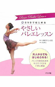 &nbsp;&nbsp;&nbsp; DVDではじめるやさしいバレエレッスン 単行本 の詳細 付属品: DVD付 出版社: ナツメ社 レーベル: 作者: 谷桃子バレエ団 カナ: ディーヴイディーデハジメルヤサシイバレエレッスン / タニモモ...
