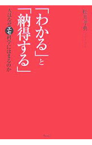 &nbsp;&nbsp;&nbsp; 「わかる」と「納得する」 単行本 の詳細 出版社: ウェッジ レーベル: 作者: 松井孝典 カナ: ワカルトナットクスル / マツイタカフミ サイズ: 単行本 ISBN: 9784863100022 発...