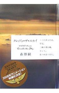 &nbsp;&nbsp;&nbsp; クレィドゥ・ザ・スカイ（スカイ・クロラシリーズ5） 単行本 の詳細 出版社: 中央公論新社 レーベル: 作者: 森博嗣 カナ: クレィドゥザスカイスカイクロラシリーズ5 / モリヒロシ サイズ: 単行本...