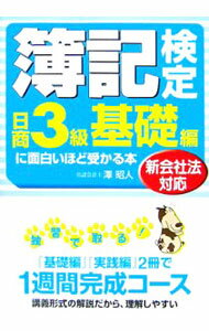 &nbsp;&nbsp;&nbsp; 簿記検定日商3級基礎編に面白いほど受かる本　新会社法対応 単行本 の詳細 出版社: 中経出版 レーベル: 作者: 澤昭人 カナ: ボキケンテイニッショウ3キュウキソヘンニオモシロイホドウカルホンシンカイ...