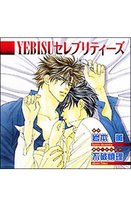 &nbsp;&nbsp;&nbsp; YEBISUセレブリティーズ　復刻盤 の詳細 発売元: マリン・エンタテインメント アーティスト名: ボーイズラブ カナ: エビスセレブリティーズ1フッコクバン / ボーイズラブ / BL ディスク枚数...