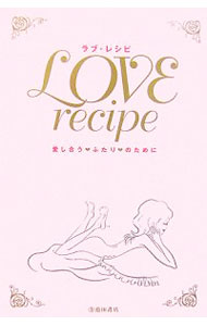 &nbsp;&nbsp;&nbsp; LOVE　recipi愛し合うふたりのために 単行本 の詳細 出版社: 池田書店 レーベル: 作者: heart　arrangement【編】 カナ: ラブレシピアイシアウフタリノタメニ / ハートアレ...