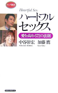 &nbsp;&nbsp;&nbsp; ハートフルセックス 新書 の詳細 出版社: ロングセラーズ レーベル: ロング新書 作者: 中谷彰宏 カナ: ハートフルセックス / ナカタニアキヒロ サイズ: 新書 ISBN: 97848454078...