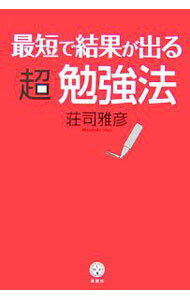 &nbsp;&nbsp;&nbsp; 最短で結果が出る超勉強法 単行本 の詳細 出版社: 講談社 レーベル: 講談社BIZ 作者: 荘司雅彦 カナ: サイタンデケッカガデルチョウベンキョウホウ / ショウジマサヒコ サイズ: 単行本 ISB...