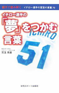 &nbsp;&nbsp;&nbsp; イチロー選手の「夢」をつかむ言葉 単行本 の詳細 出版社: 日刊スポーツ出版社 レーベル: 作者: 児玉光雄 カナ: イチローセンシュノユメオツカムコトバ / コダマミツオ サイズ: 単行本 ISBN:...