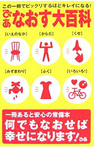 &nbsp;&nbsp;&nbsp; ぴあ　なおす大百科 単行本 の詳細 出版社: ぴあ レーベル: 作者: ぴあ カナ: ピアナオスダイヒャッカ / ピア サイズ: 単行本 ISBN: 9784835616667 発売日: 2007/04...