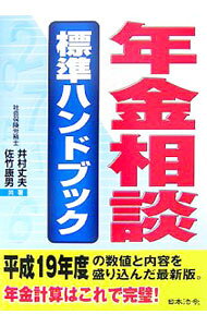 &nbsp;&nbsp;&nbsp; 年金相談標準ハンドブック 単行本 の詳細 出版社: 日本法令 レーベル: 作者: 井村丈夫 カナ: ネンキンソウダンヒョウジュンハンドブック / イムラタケオ サイズ: 単行本 ISBN: 978453...