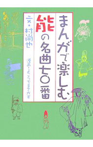 &nbsp;&nbsp;&nbsp; まんがで楽しむ能の名曲七〇番 単行本 の詳細 出版社: 桧書店 レーベル: 作者: 村尚也 カナ: マンガデタノシムノウノメイキョクナナジュウバン / ムラナオヤ サイズ: 単行本 ISBN: 9784...