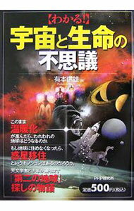 &nbsp;&nbsp;&nbsp; わかる！宇宙と生命の不思議 単行本 の詳細 出版社: PHP研究所 レーベル: 作者: 有本信雄 カナ: ワカルウチュウトセイメイノフシギ / アリモトノブオ サイズ: 単行本 ISBN: 978456...