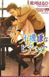 &nbsp;&nbsp;&nbsp; 不機嫌なピアニスト 新書 の詳細 出版社: オークラ出版 レーベル: アクアノベルズ 作者: 甫刈はるひ カナ: フキゲンナピアニスト / ホカリハルヒ / BL サイズ: 新書 ISBN: 47755...