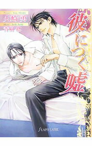 &nbsp;&nbsp;&nbsp; 彼につく嘘 文庫 の詳細 出版社: プランタン出版 レーベル: f−LAPIS　LABEL 作者: 火崎勇 カナ: カレニツクウソ / ヒザキユウ / BL サイズ: 文庫 ISBN: 48296548...