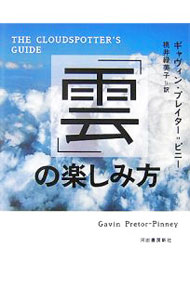 &nbsp;&nbsp;&nbsp; 「雲」の楽しみ方 単行本 の詳細 出版社: 河出書房新社 レーベル: 作者: Pretor‐PinneyGavin カナ: クモノタノシミカタ / ギャヴィンプレイターピニー サイズ: 単行本 ISBN...