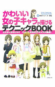 &nbsp;&nbsp;&nbsp; かわいい女の子キャラが描けるテクニックBOOK 単行本 の詳細 出版社: 成美堂出版 レーベル: 作者: 東京アニメーター学院 カナ: カワイイオンナノコキャラガエガケルテクニックブック / トウキョウ...