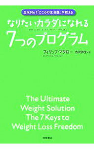 &nbsp;&nbsp;&nbsp; なりたいカラダになれる7つのプログラム 単行本 の詳細 出版社: 徳間書店 レーベル: 作者: McGrawPhillip　C． カナ: ナリタイカラダニナレルナナツノプログラム / フィリップマグロー...
