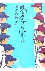 &nbsp;&nbsp;&nbsp; 晩夏のプレイボール 単行本 の詳細 出版社: 毎日新聞社 レーベル: 作者: あさのあつこ カナ: バンカノプレイボール / アサノアツコ サイズ: 単行本 ISBN: 9784620107172 発売...