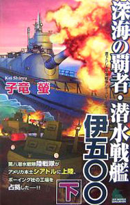&nbsp;&nbsp;&nbsp; 深海の覇者・潜水戦艦伊五〇〇 下 新書 の詳細 出版社: 有楽出版社 レーベル: Joy　novels　simulation 作者: 子竜螢 カナ: シンカイノハシャセンスイセンカンイゴヒャク / シリ...