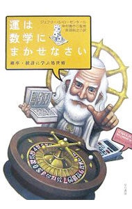 &nbsp;&nbsp;&nbsp; 運は数学にまかせなさい 単行本 の詳細 出版社: 早川書房 レーベル: 作者: RosenthalJeffrey　S． カナ: ウンワスウガクニマカセナサイ / ジェフリーSローゼンタール サイズ: 単...