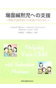 &nbsp;&nbsp;&nbsp; 場面緘黙児への支援 単行本 の詳細 出版社: 田研出版 レーベル: 作者: McHolmAngela　E． カナ: バメンカンモクジエノシエン / アンジェラEマクホルム サイズ: 単行本 ISBN: ...
