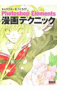 &nbsp;&nbsp;&nbsp; Photoshop　Elements漫画テクニック 単行本 の詳細 出版社: ビー・エヌ・エヌ新社 レーベル: キャラクターをつくろう！ 作者: 井上のきあ カナ: フォトショップエレメンツマンガテクニ...