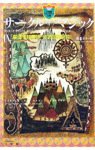 &nbsp;&nbsp;&nbsp; サークル・オブ・マジック 4 新書 の詳細 出版社: 小学館 レーベル: 小学館ファンタジー文庫 作者: デブラ・ドイル／ジェイムズ・D・マクドナルド カナ: サークルオブマジック / デブラドイルジェ...