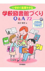 &nbsp;&nbsp;&nbsp; いますぐ活用できる学校図書館づくりQ＆A72 単行本 の詳細 付属品: CD付 出版社: 黎明書房 レーベル: 作者: 渡辺暢恵 カナ: イマスグカツヨウデキルガッコウトショカンズクリキューアンドエーナ...