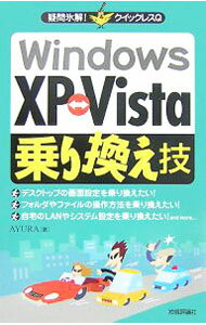 &nbsp;&nbsp;&nbsp; Windows　XP←→Vista乗り換え技 単行本 の詳細 出版社: 技術評論社 レーベル: 疑問氷解！クイックレスQ 作者: AYURA カナ: ウィンドウズエックスピービスタノリカエワザ / アユ...